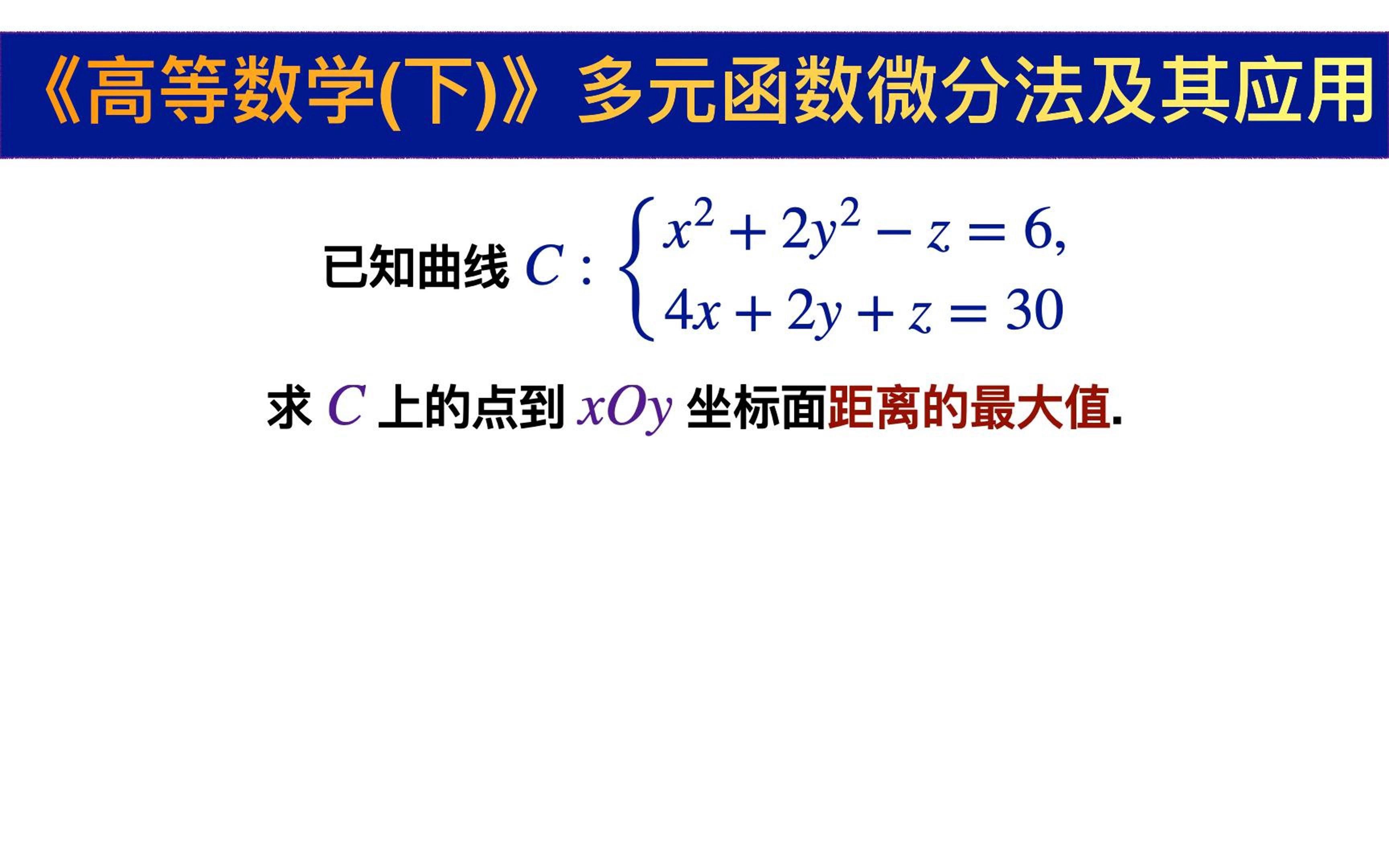 【高等数学370】如何利用拉格朗日乘数法求曲线到坐标面的距离的最...