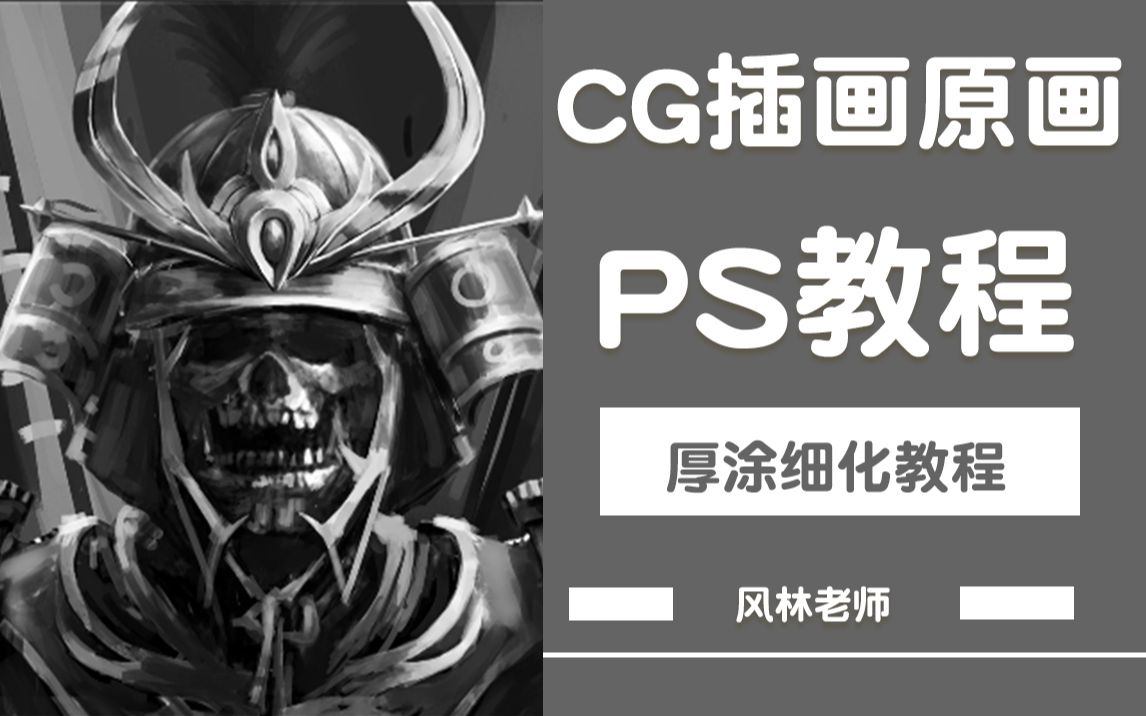 CG插画/原画PS教程—厚涂细化技法详细教学,从业6年后是什么水平