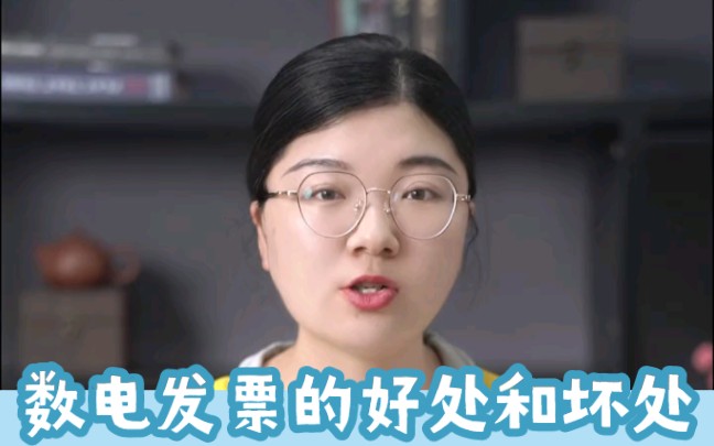 数电发票的好处和坏处