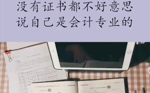 没有证书怎么好意思说自己是会计专业的?大全!带你走上考试之路