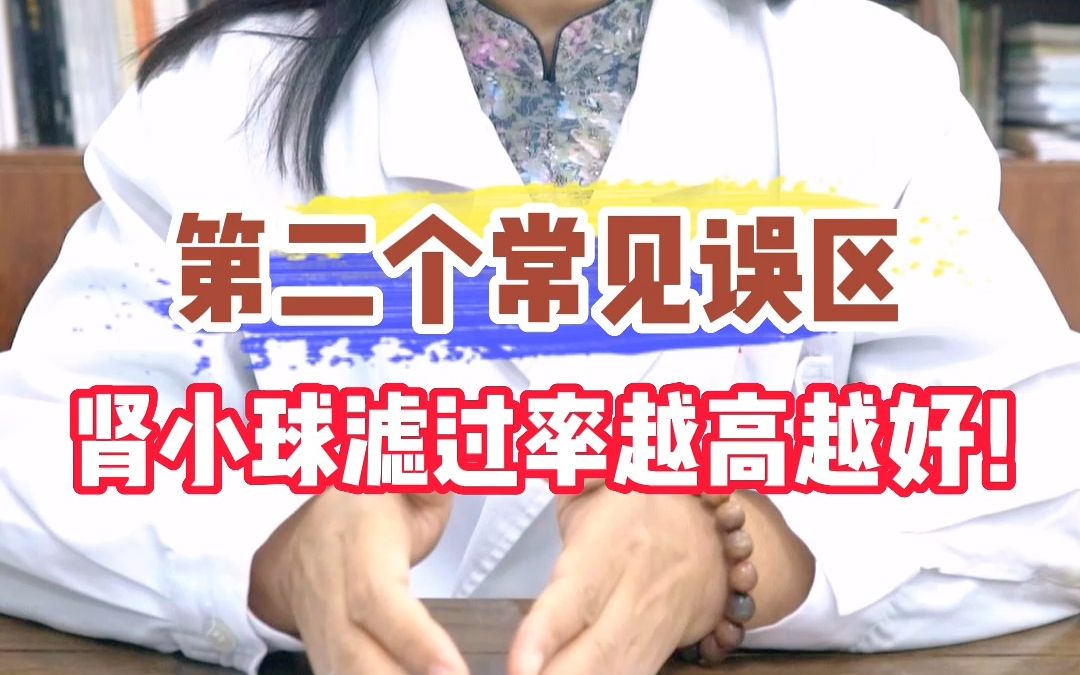 第二个常见误区,肾小球滤过率越高越好