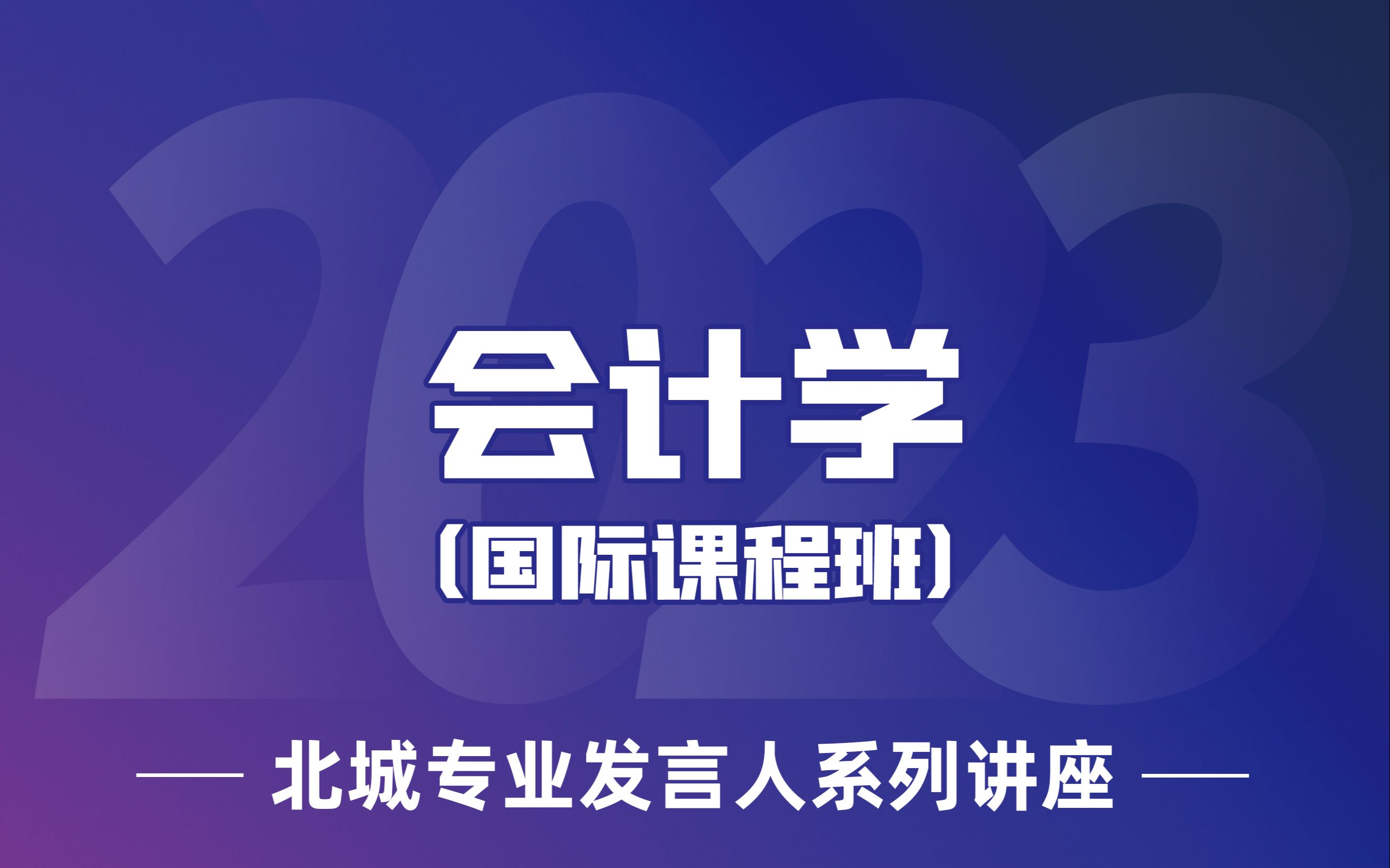 欢迎报考#北京城市学院 会计学(国际课程班)专业!