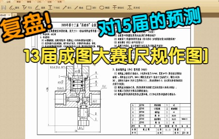 【复盘】第十三届成图大赛[尺规作图] 二维拆画 [计算机CAD制图] 对15...