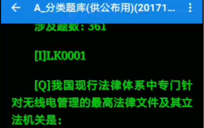 A类业余无线电台操作技术能力验证试题题库-业余无线电台操作证书...