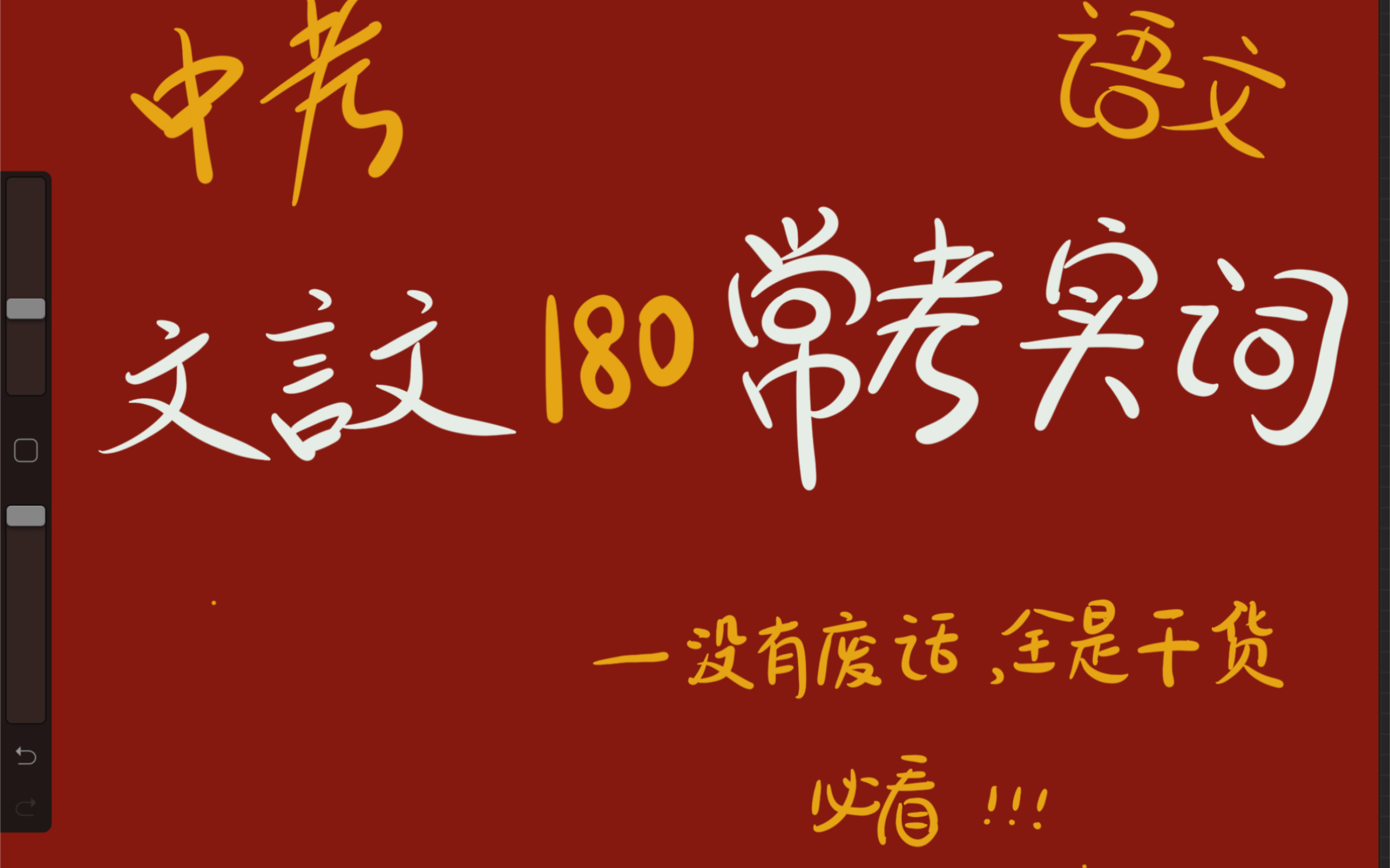 中考|初中文言文180个常考实词|有趣讲解|