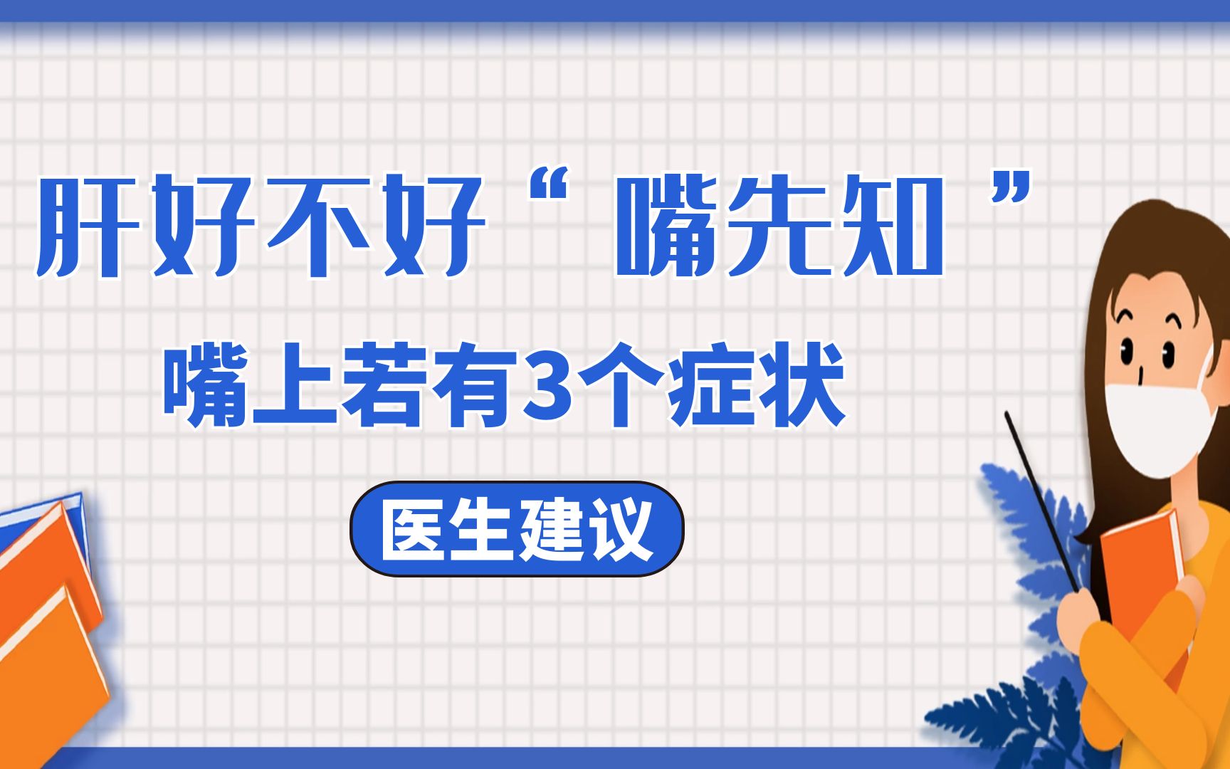 肝好不好“嘴先知”,嘴上若有3个症状,真该检查一下身体了