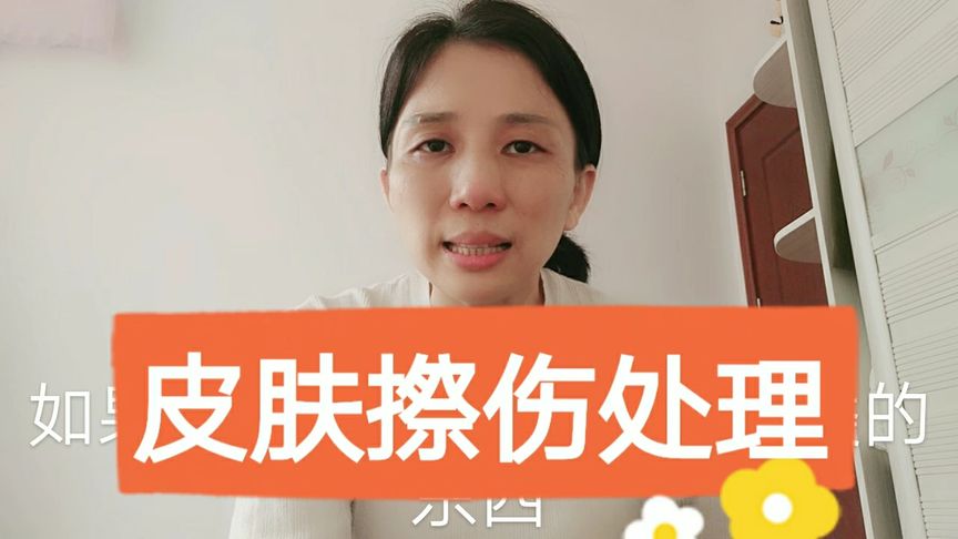 小孩摔跤膝盖破皮了,怎么处理