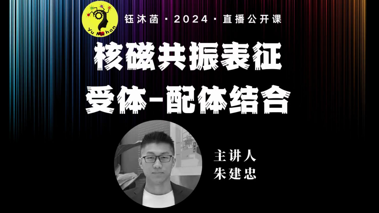 钰沐菡公开课 | 核磁共振基础与在表征受体-配体结合中的应用 - 朱建忠(...