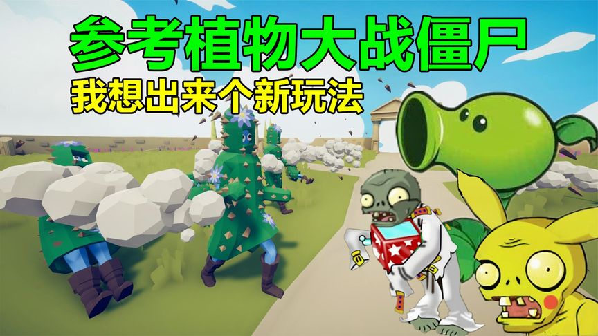 全面战争模拟器:参考植物大战僵尸,我想出了一种新玩法!