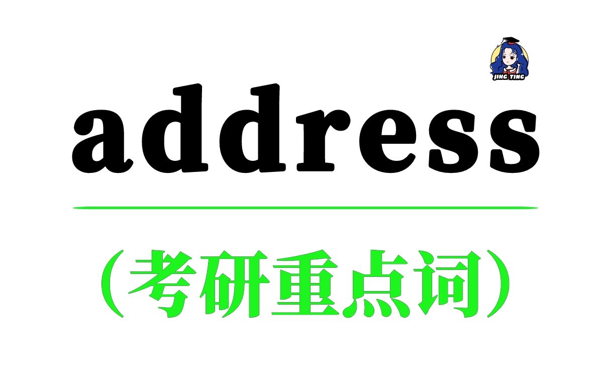 考研重点词address,它的意思你都记全了吗?