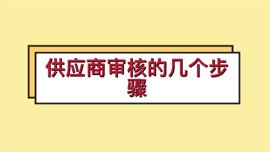 供应商审核的几个步骤3