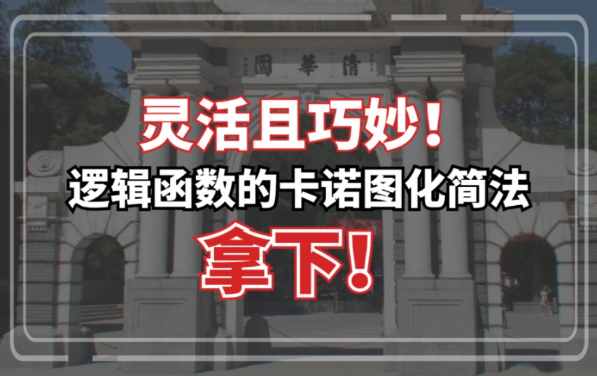 15分钟搞定逻辑函数的卡诺图化简法!|数电考研重点知识精讲|电子考研|...