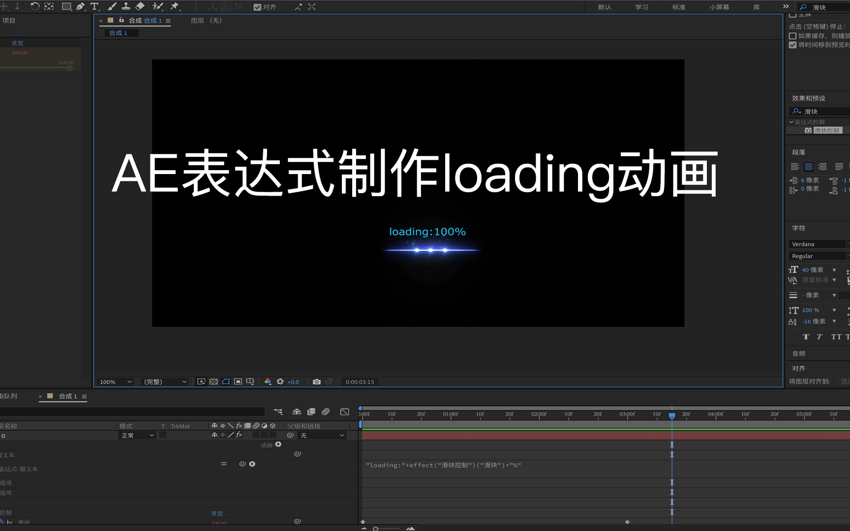 ae表达式制作loading动画