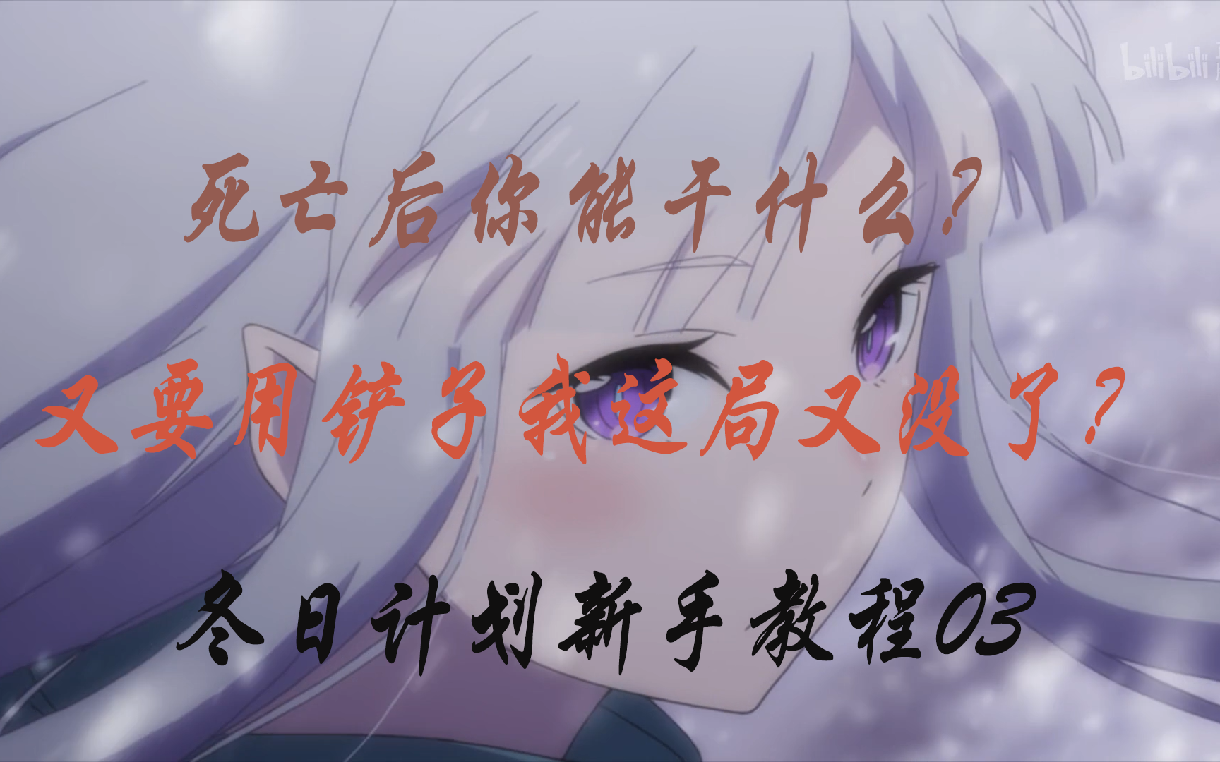 老番茄的这个游戏到底怎么玩? 冬日计划新手教程(已更新至P3)