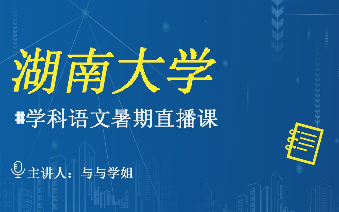湖南大学学科语文考研背诵暑期直播课