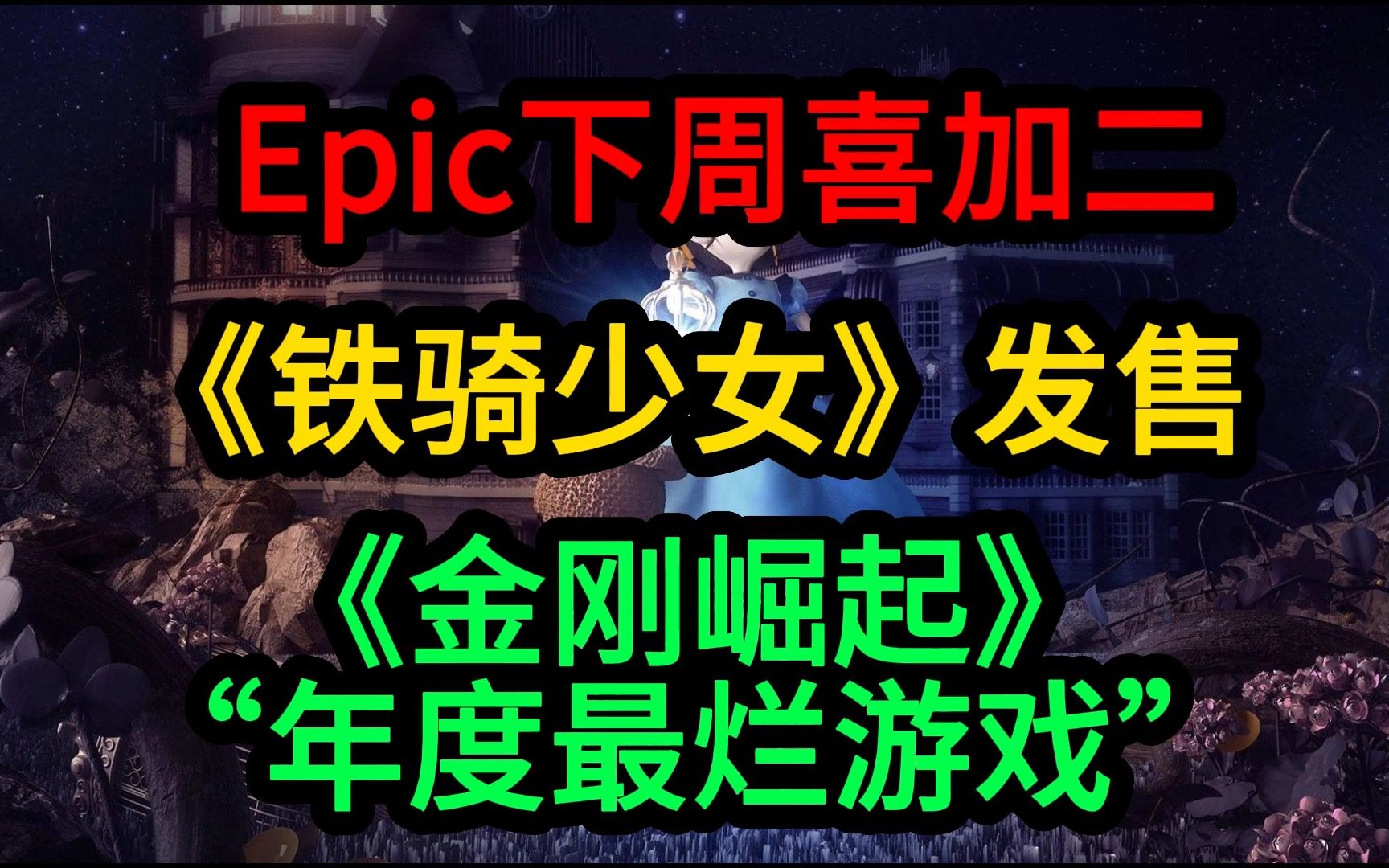 Epic下周喜加二;《铁骑少女》发售;《金刚崛起》预定“年度最烂游戏”