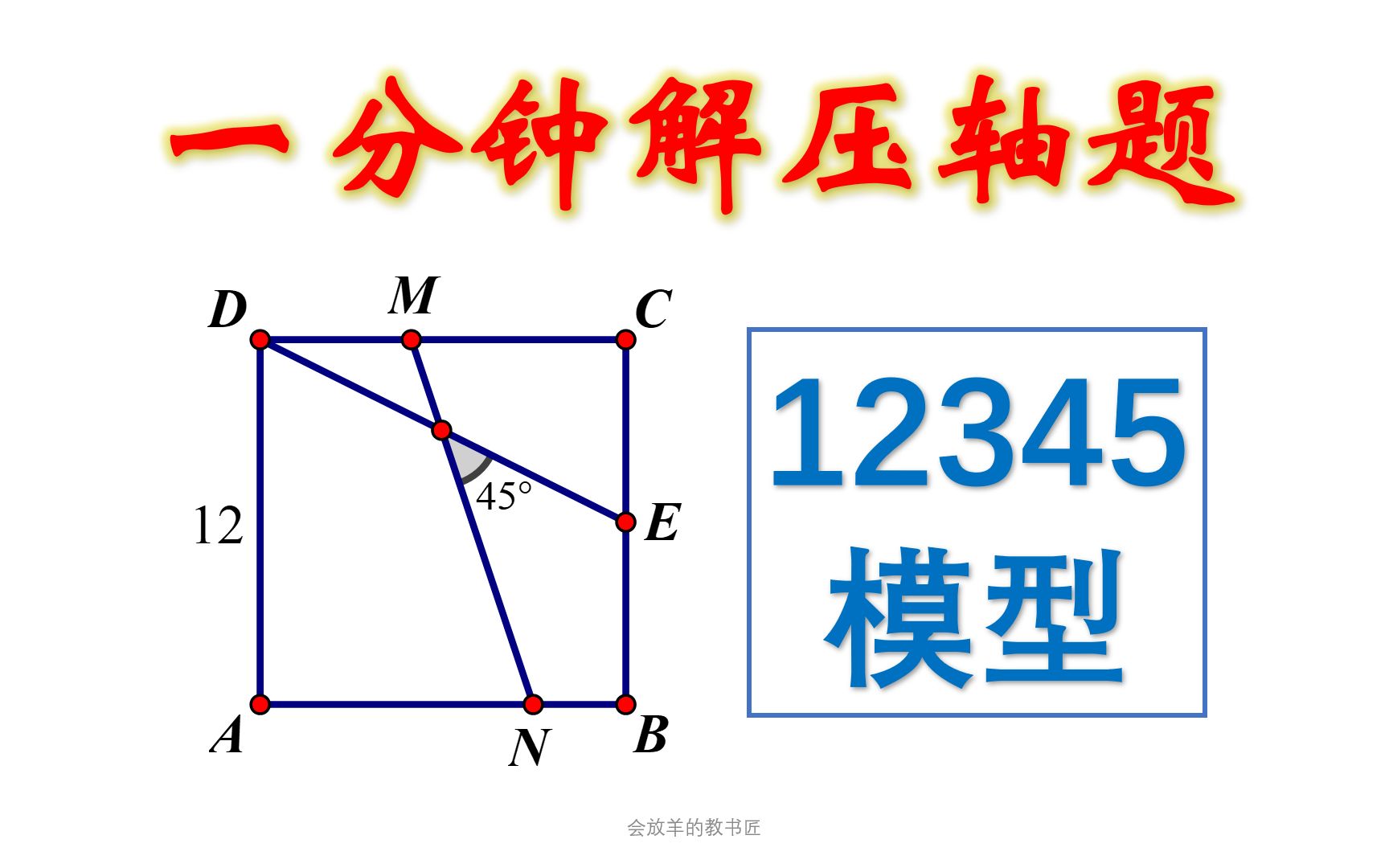 一分钟搞定初中数学压轴题,12345模型