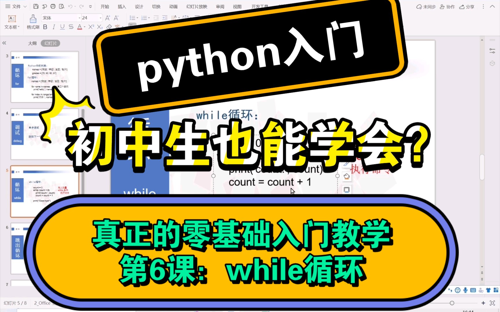 【python入门】第6课:while循环和跳出循环