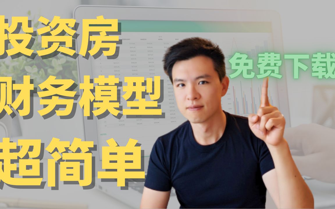 免费财务模型模板下载,投资房需要的财务模型超简单
