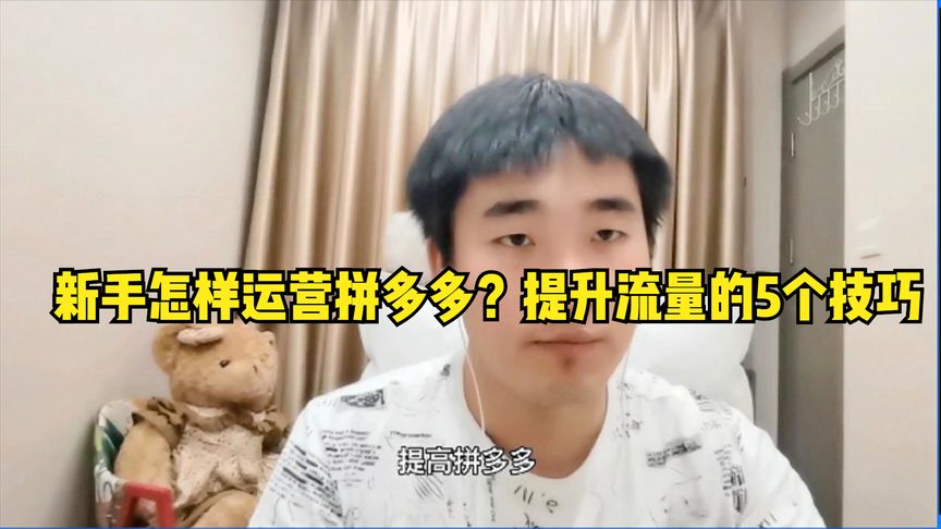 新手怎样运营拼多多?提升拼多多流量的5个技巧