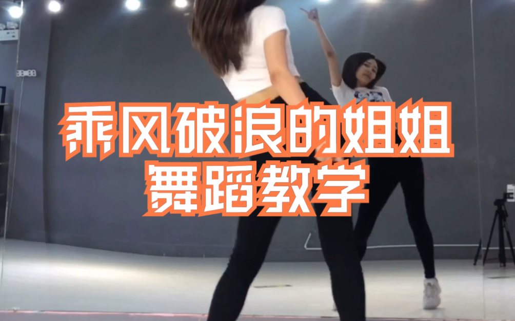 《乘风破浪的姐姐》主题曲【无价之姐】舞蹈教学(超详细)