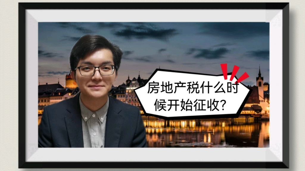 房地产税什么时候开始征收?