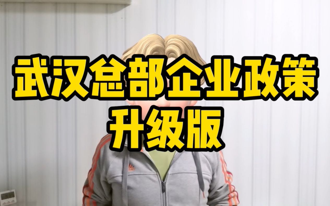 武汉新版总部企业政策即将发布,按此步骤可拿7200万奖补资金