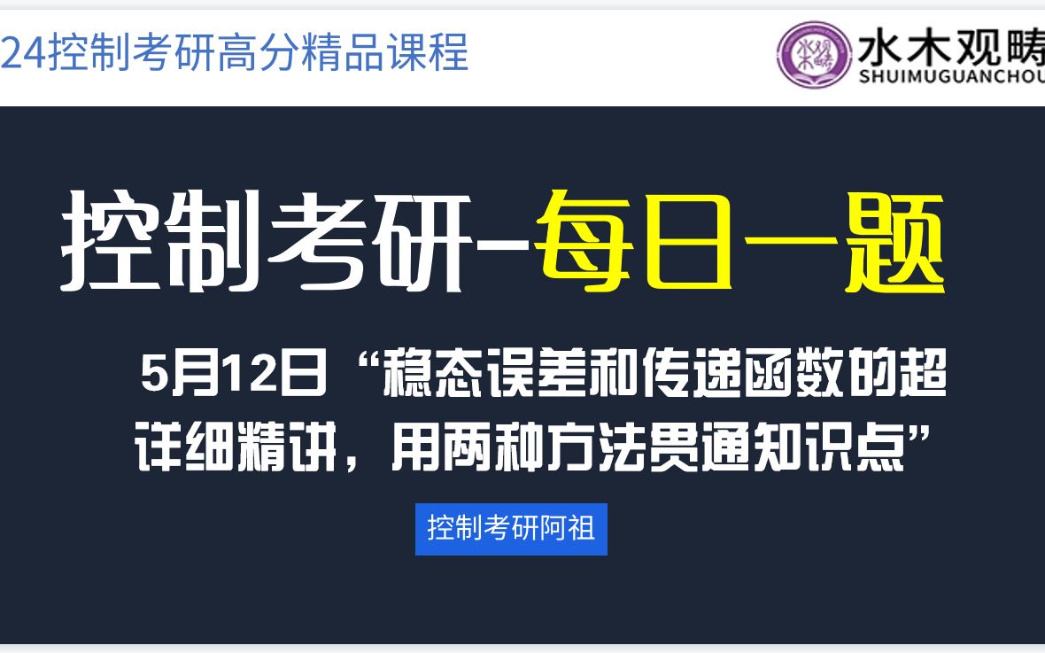 【控制考研-每日一题】“稳态误差和传递函数的超详细精讲,用两种...