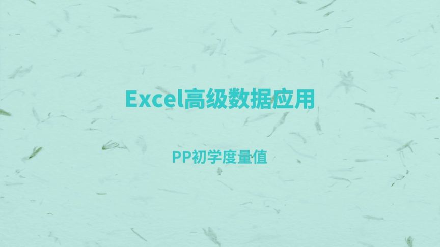 excel高级应用之powerpivot入门
