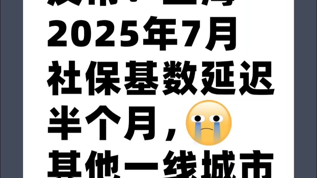 反常延迟1个月!2025上海社保基数真相