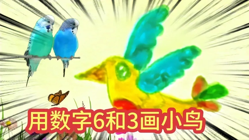 用数字6和3画小鸟 小鸟简笔画 画画 简笔画 零基础学画画 超简单