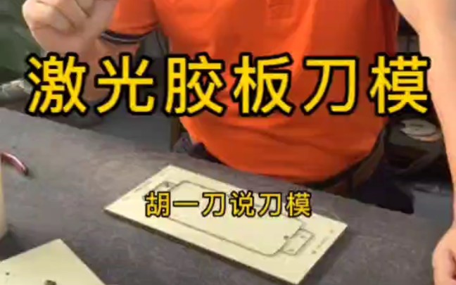 深圳激光刀模胶板模PVC装刀片模具