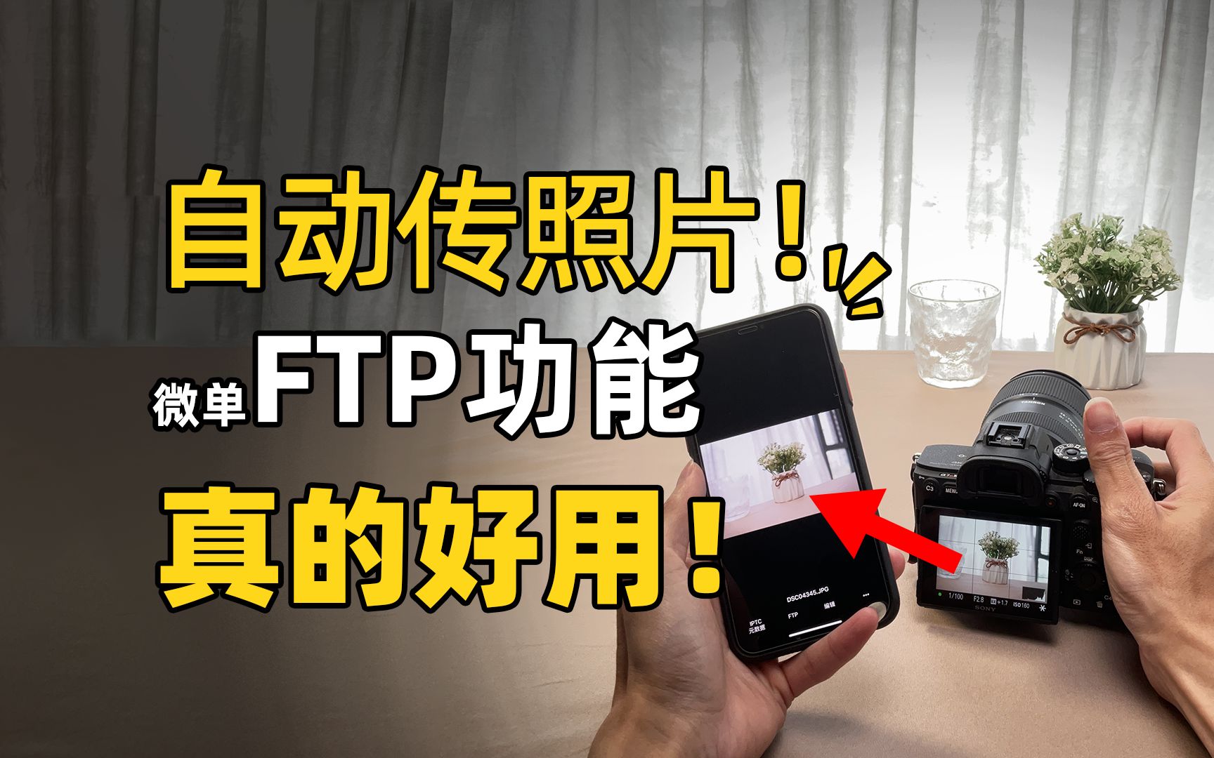 现在很多微单都有的功能——FTP传输,详细设置教程!