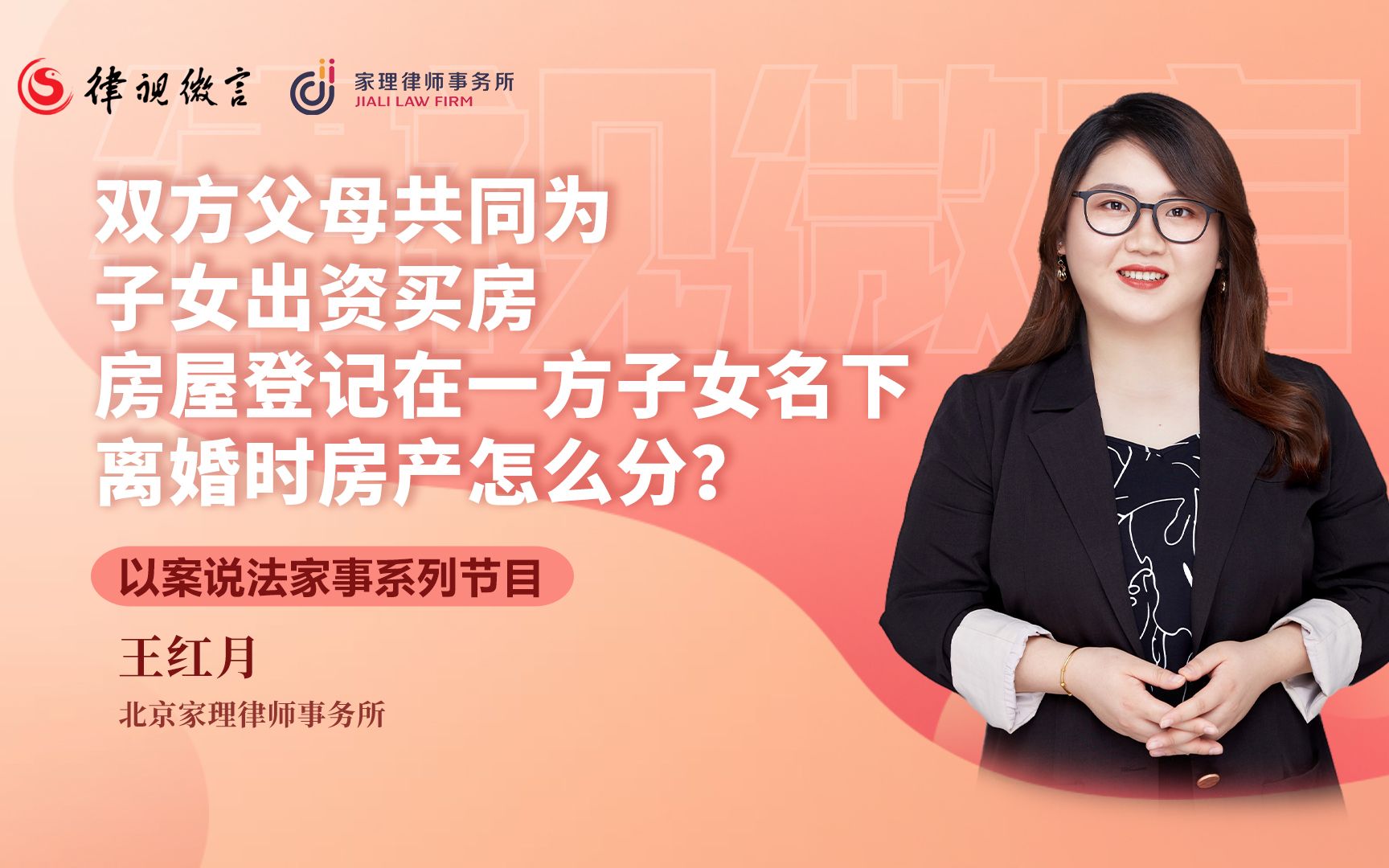 北京离婚律师:双方父母共同为子女出资买房,房屋登记在一方子女名下...