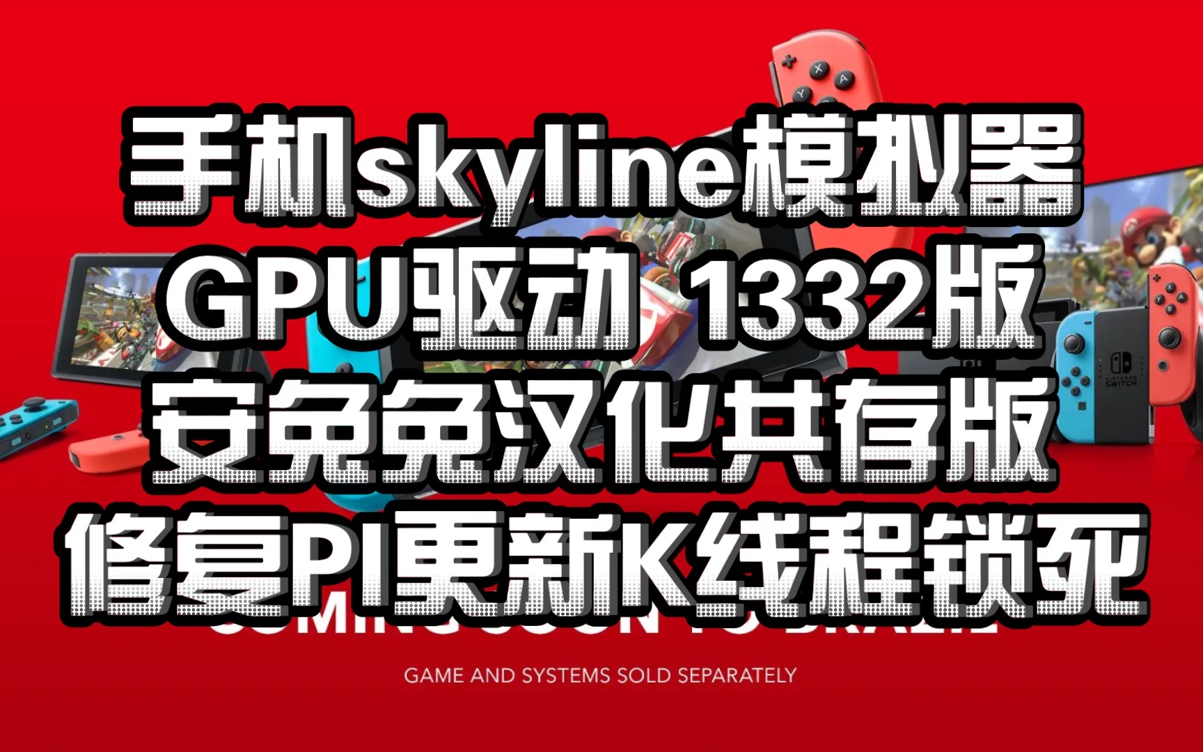 【安卓skyline模拟器】1332安兔兔汉化共存版 下载:〖天际线〗修复PI...