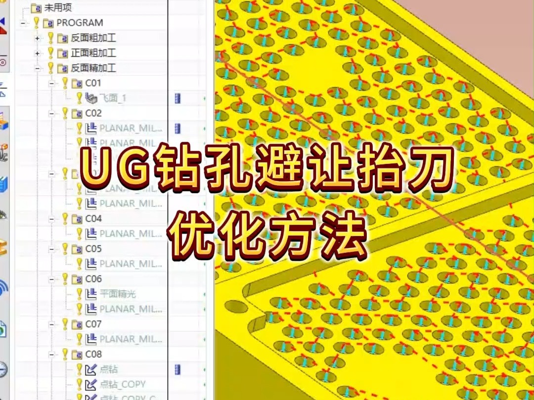 UG钻孔避让抬刀优化方法