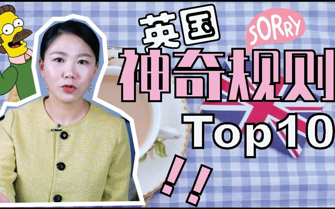 在英国尴尬了无数回后,我眼中英国人的10个神奇“潜规则”|英国生活