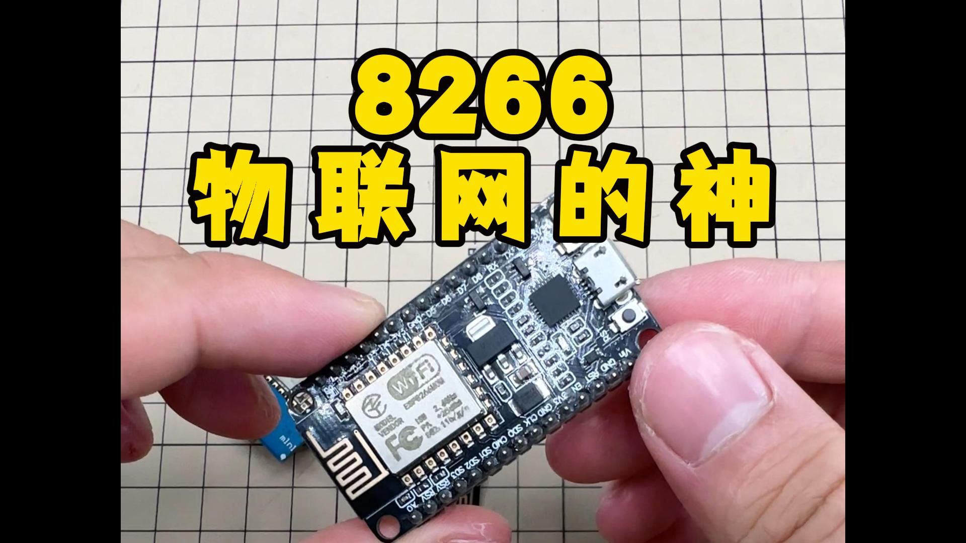 8266是物联网的神