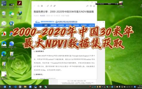 2000-2020年中国30米年最大NDVI数据集获取及处理方法
