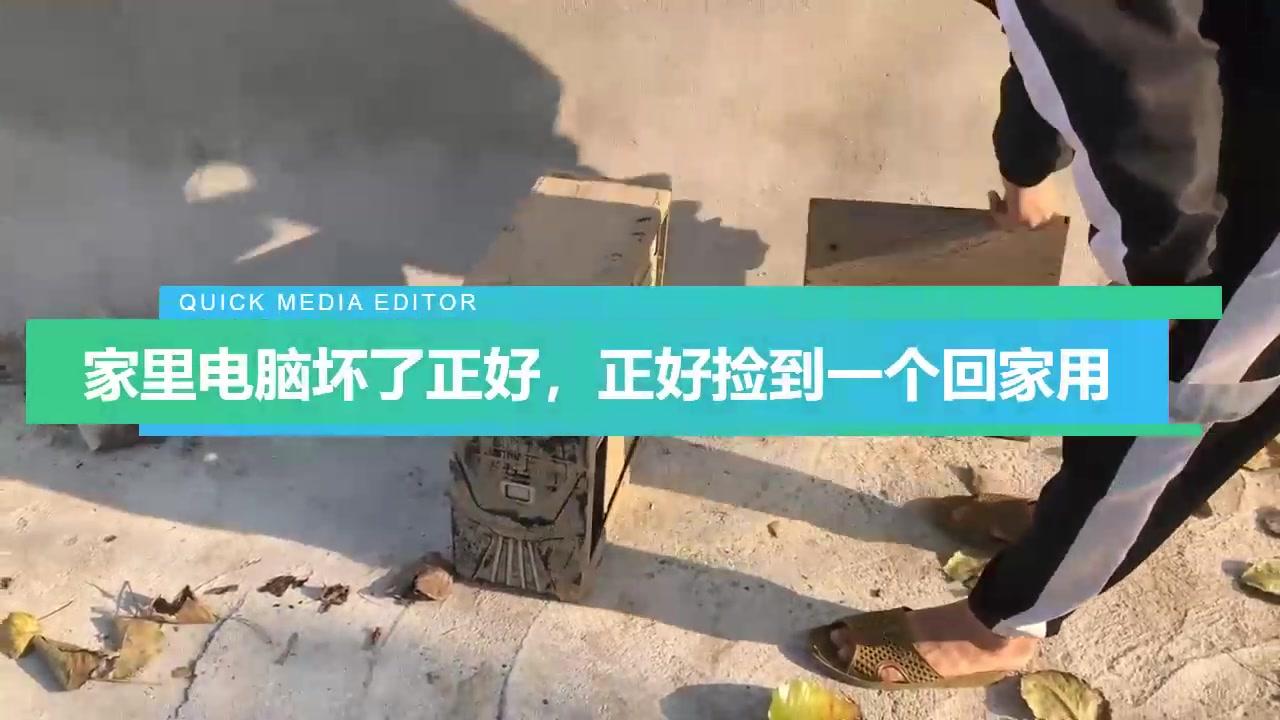 家里没有电脑怎么办?捡一个呗!#这个视频有点长