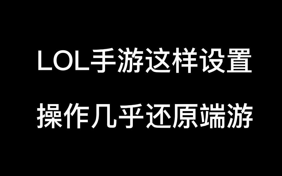 新手必学!lol手游这样设置,走a如堪比游!