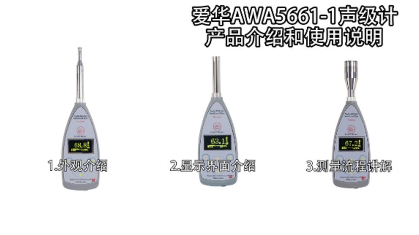 爱华AWA5661-1声级计产品介绍和使用说明
