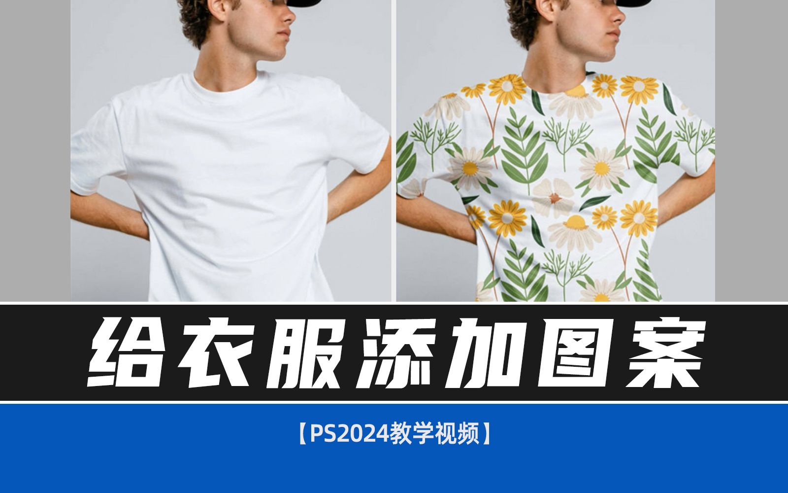 ps教学 给衣服添加图案