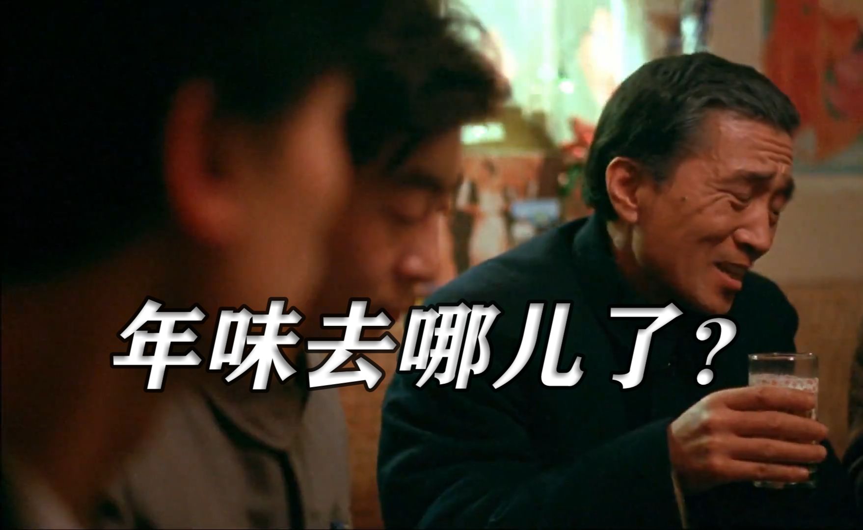 为什么年味变淡了?