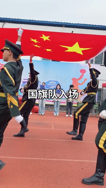 国旗队正式入场,运动会开幕式