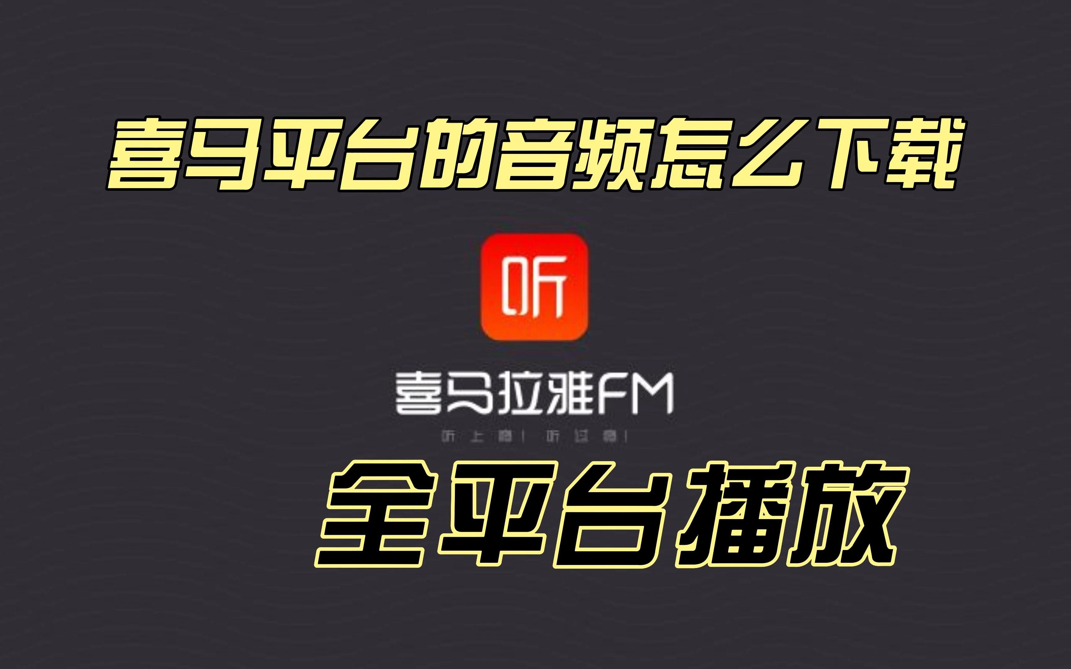 喜马平台的音频怎么下载 全平台播放