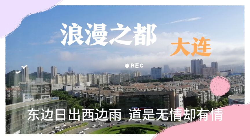 北方明珠大连,您认为它的城市体验感如何?在东北位居第几位?