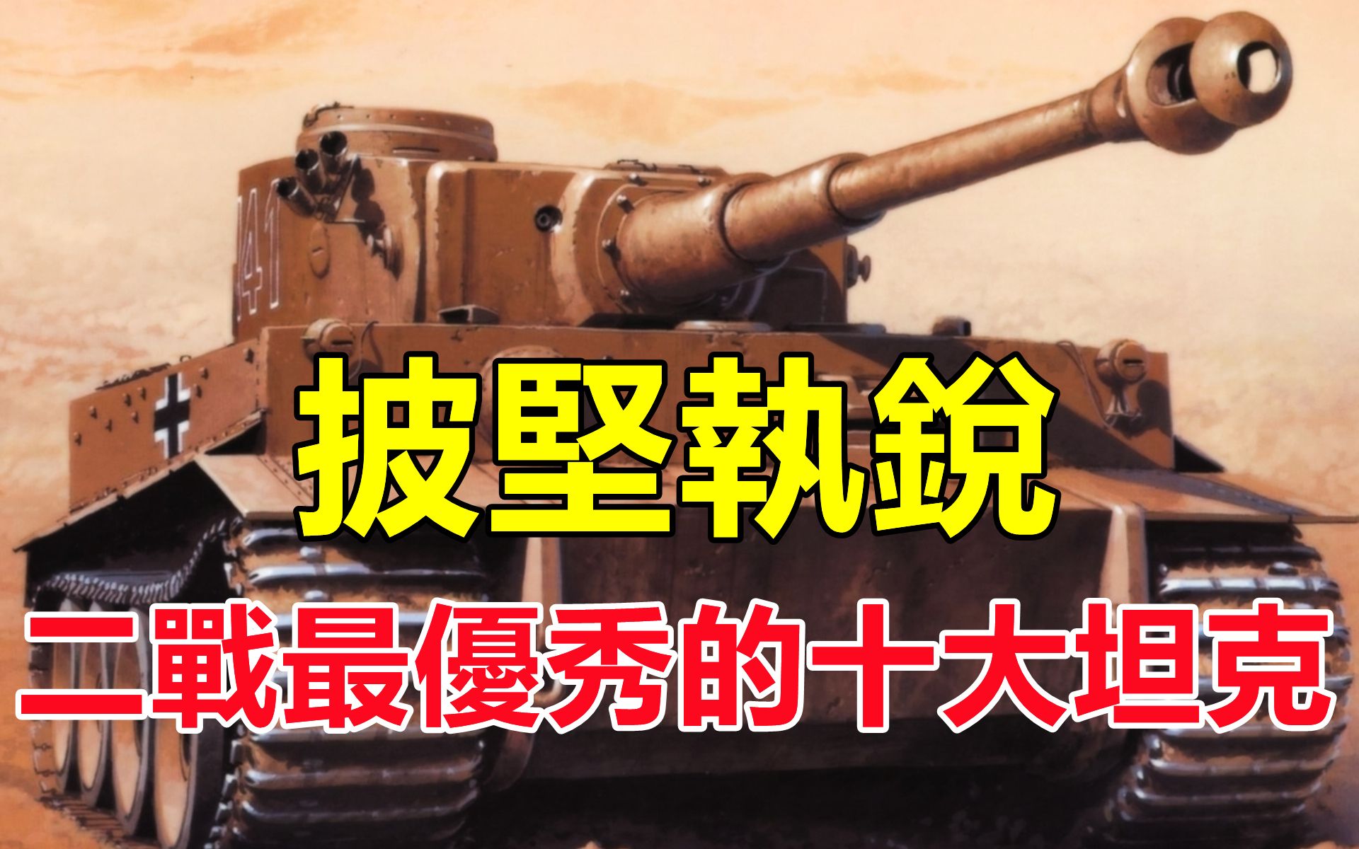 披坚执锐,经典战车!第二次世界大战最优秀的十大坦克。