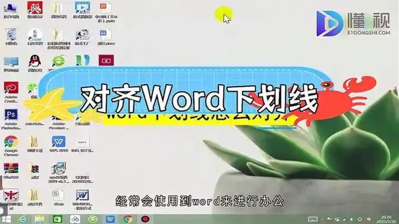 Word中如何对齐下划线