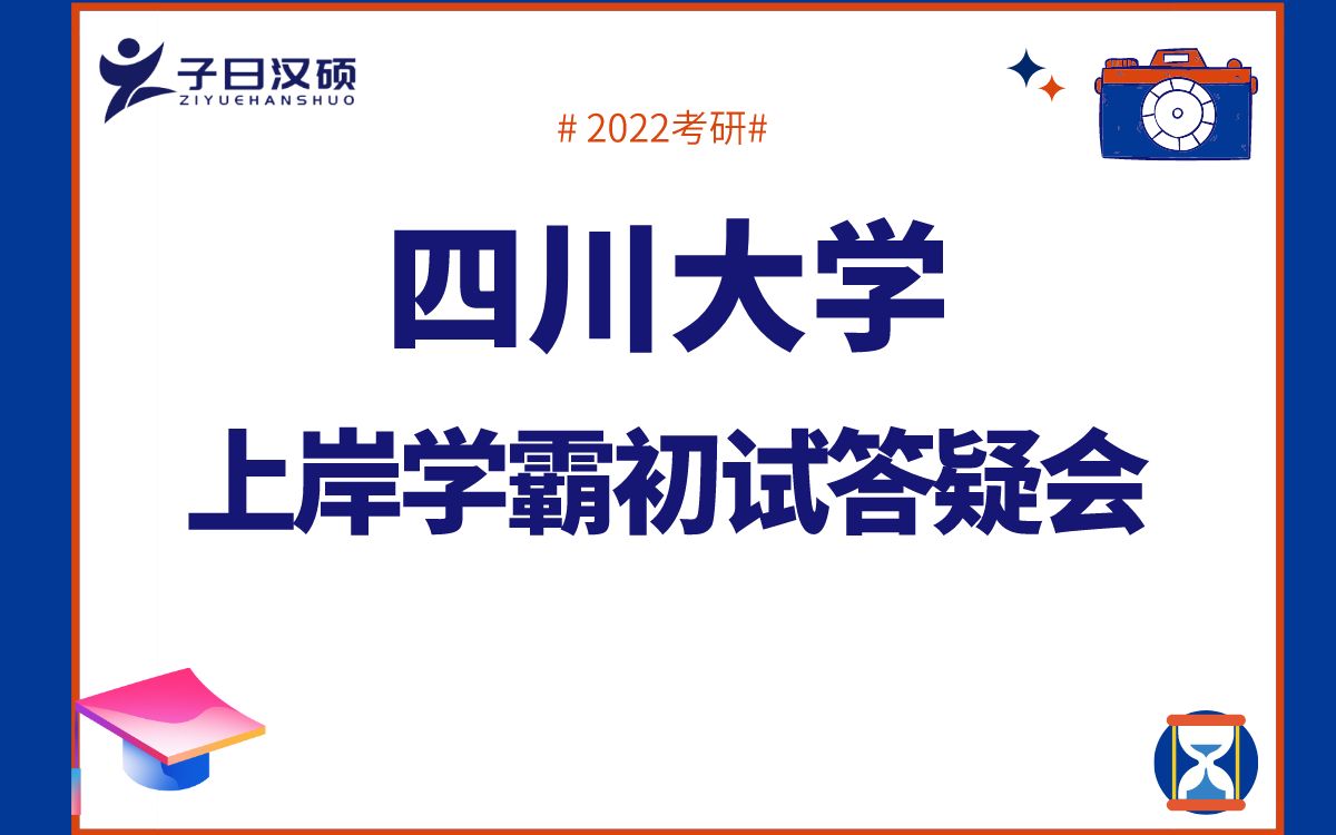 【九月答疑会】2022年四川大学汉硕考研招生目录解读